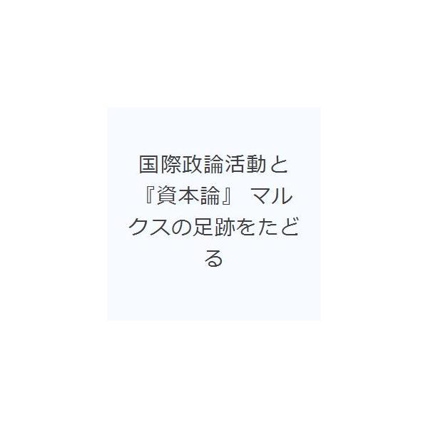 本 ISBN:9784406070041 山口富男／著 出版社:新日本出版社 出版年月:2026年10月 サイズ:193，25P 19cm 経済 ≫ 経済 [ マルクス経済学 ] コクサイ セイロン カツドウ ト シホンロン マルクス ノ ...