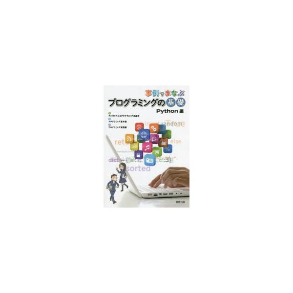 本 ISBN:9784407352450 実教出版編修部／編 出版社:実教出版 出版年月:2022年 サイズ:79P 26cm 高校学参 ≫ その他 [ 高校学参その他 ] ジレイ デ マナブ プログラミング ノ キソ PYTHONヘン 登...