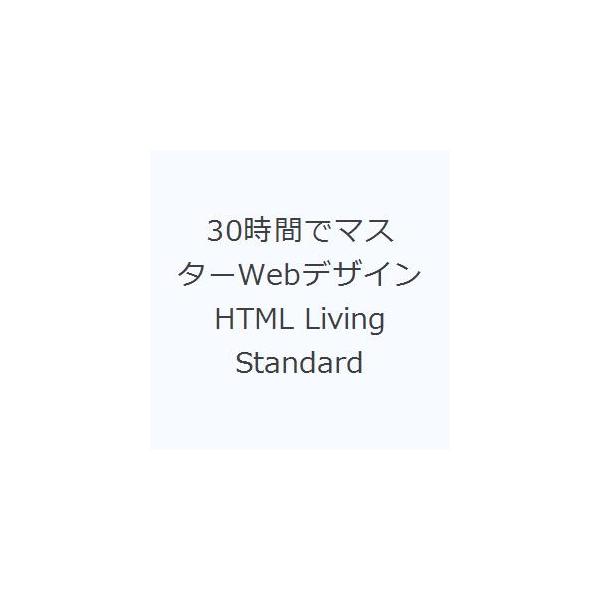 本 ISBN:9784407367362 実教出版企画開発部／編 出版社:実教出版 出版年月:2026年04月 サイズ:207P 26cm コンピュータ ≫ Web作成 [ ホームページ作成 ] サンジユウジカン デ マスタ- ウエブ デザ...