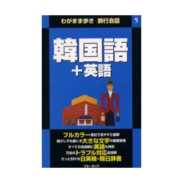 本 ISBN:9784408017068 ブルーガイド海外版出 出版社:実業之日本社 出版年月:2000年06月 サイズ:319P 17cm 地図・ガイド ≫ 旅行会話 [ 各国語 ] カンコクゴ プラス エイゴ ワガママアルキ リヨコウ ...