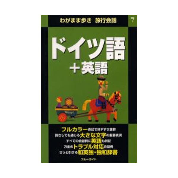 本 ISBN:9784408017082 ブルーガイド海外版出 出版社:実業之日本社 出版年月:2000年03月 サイズ:319P 17cm 地図・ガイド ≫ 旅行会話 [ 各国語 ] ドイツゴ プラス エイゴ ワガママアルキ リヨコウ カ...