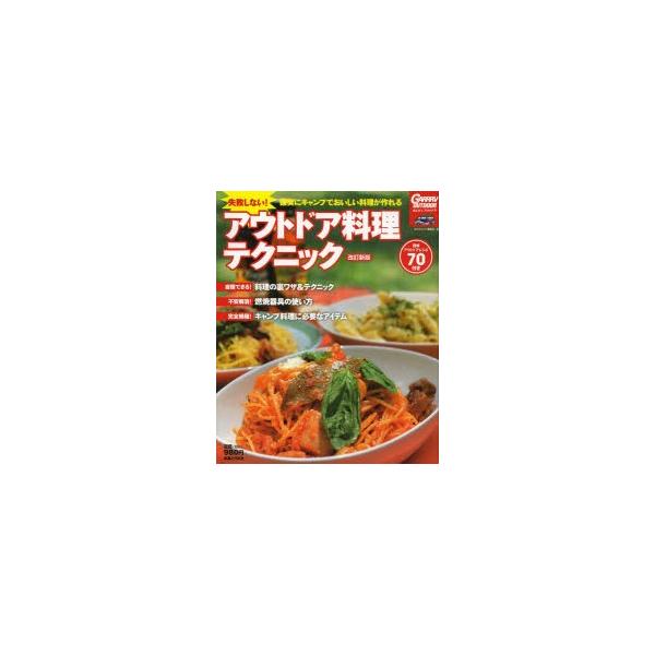 本 ISBN:9784408323527 月刊ガルヴィ編集部／編集 出版社:実業之日本社 出版年月:2013年04月 サイズ:112P 26cm 趣味 ≫ アウトドア [ アウトドアライフ ] シツパイ シナイ アウトドア リヨウリ テクニ...