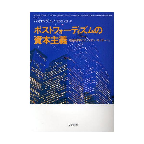 本 ISBN:9784409030752 パオロ・ヴィルノ／著 柱本元彦／訳 出版社:人文書院 出版年月:2008年02月 サイズ:238，11P 19cm 経済 ≫ 経済 [ 経済学一般 ] 原タイトル：Scienze sociali e...