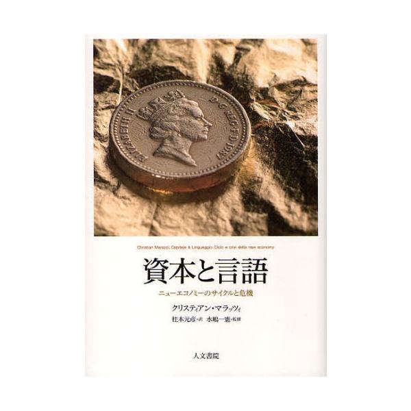 本 ISBN:9784409030776 クリスティアン・マラッツィ／著 柱本元彦／訳 水嶋一憲／監修 出版社:人文書院 出版年月:2010年06月 サイズ:206P 20cm 人文 ≫ 哲学・思想 [ 哲学・思想その他 ] 原タイトル：C...