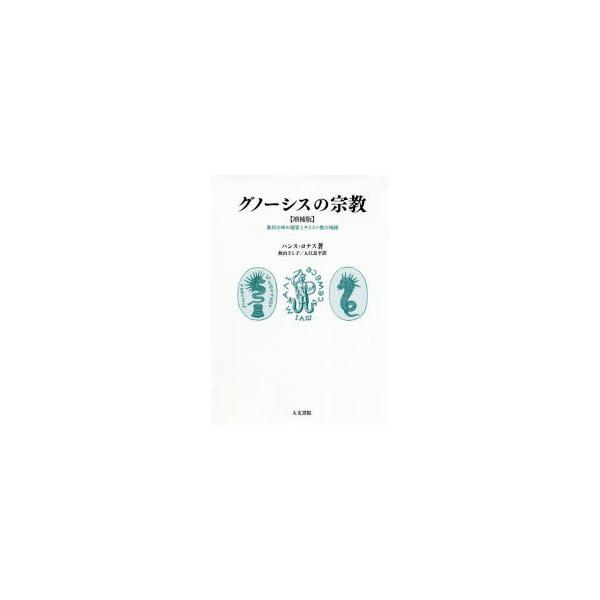 本 ISBN:9784409031117 ハンス・ヨナス／著 秋山さと子／訳 入江良平／訳 出版社:人文書院 出版年月:2020年06月 サイズ:488P 22cm 人文 ≫ 宗教・キリスト教 [ 各宗派 ] 原タイトル：THE GNOST...