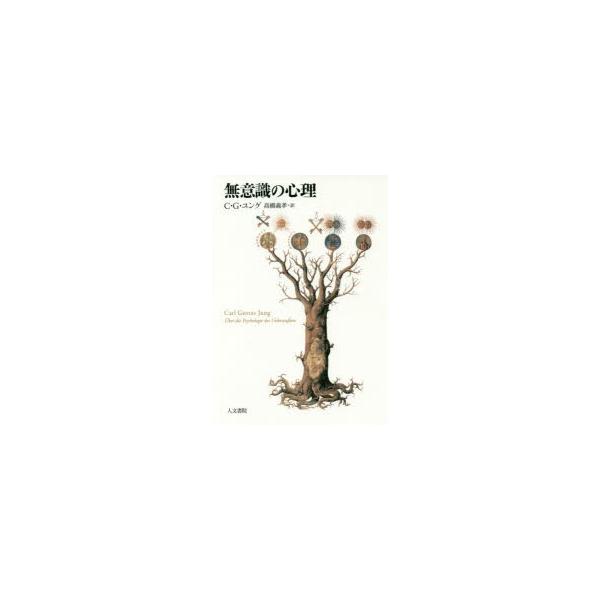 本 ISBN:9784409330531 C・G・ユング／著 高橋義孝／訳 出版社:人文書院 出版年月:2017年07月 サイズ:198P 20cm 人文 ≫ 精神分析 [ ユング ] 原タイトル：Uber die Psychologie ...