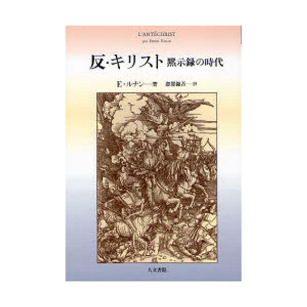 本 ISBN:9784409420232 E.ルナン／著 忽那錦吾／訳 出版社:人文書院 出版年月:2006年12月 サイズ:365P 19cm 人文 ≫ 宗教・キリスト教 [ キリスト教一般 ] 原タイトル：L’Antechrist ハン...