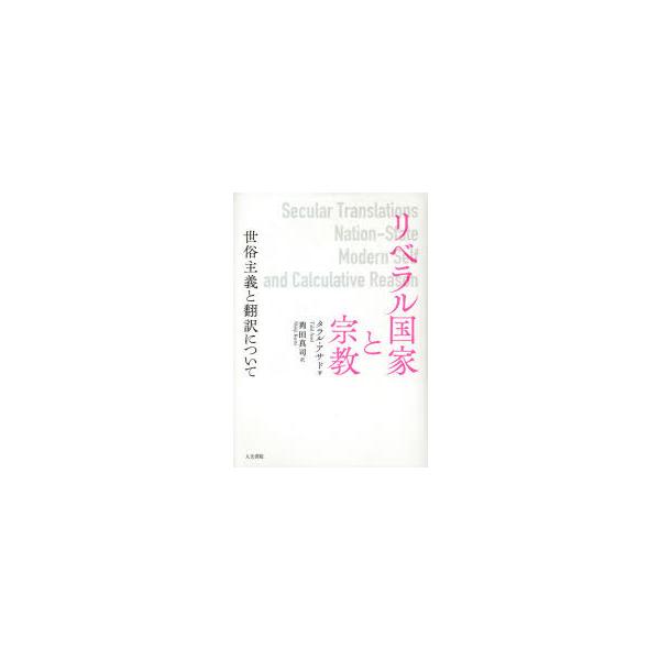 本 ISBN:9784409420249 タラル・アサド／著 【カリ】田真司／訳 出版社:人文書院 出版年月:2021年04月 サイズ:248P 20cm 人文 ≫ 宗教 [ 宗教一般 ] 原タイトル：Secular Translation...