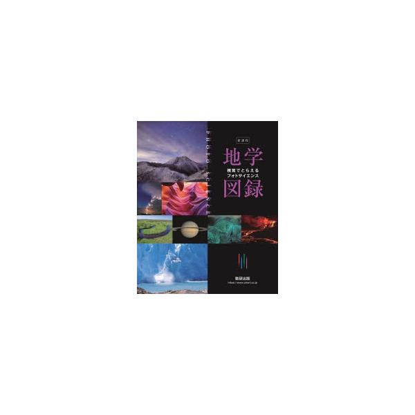 本 ISBN:9784410290947 数研出版編集部／編 出版社:数研出版 出版年月:2022年11月 サイズ:224P 26cm 高校学参 ≫ 理科 [ 地学 ] シカク デ トラエル フオト サイエンス チガク ズロク フオト サイ...