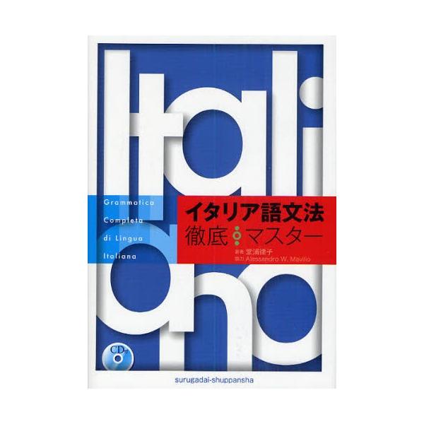 本 ISBN:9784411017444 堂浦律子／著 出版社:駿河台出版社 出版年月:2010年06月 サイズ:287P 21cm 語学 ≫ イタリア語 [ 作文・文法 ] イタリアゴ ブンポウ テツテイ マスタ- 登録日:2018/05...