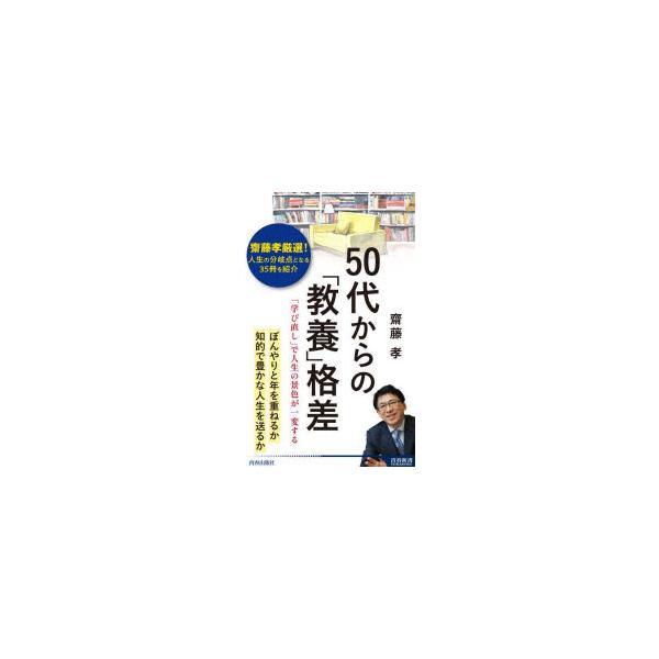 本 ISBN:9784413047128 齋藤孝／著 出版社:青春出版社 出版年月:2025年01月 サイズ:189P 18cm 新書・選書 ≫ 教養 [ 青春新書インテリジェンス ] ゴジユウダイ カラ ノ キヨウヨウ カクサ 50ダイ／...