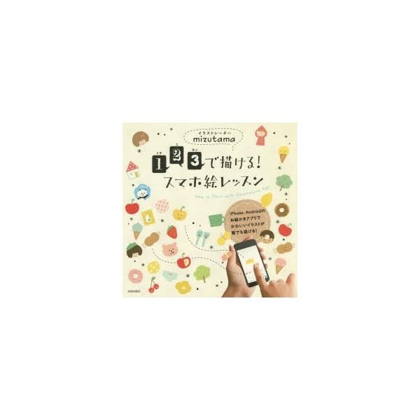 本 ISBN:9784413111676 mizutama／著 出版社:青春出版社 出版年月:2016年02月 サイズ:93P 21×21cm 芸術 ≫ 絵画技法書 [ 絵画技法 ] イチ ニ サン デ カケル スマホ エ レツスン イチ ...