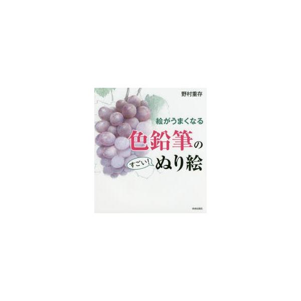 本 ISBN:9784413112574 野村重存／著 出版社:青春出版社 出版年月:2018年05月 サイズ:95P 21cm 芸術 ≫ 絵画技法書 [ 絵画技法 ] エ ガ ウマク ナル イロエンピツ ノ スゴイ ヌリエ 登録日:201...