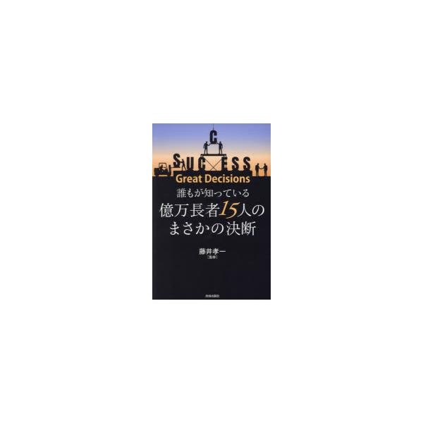 本 ISBN:9784413233811 藤井孝一／監修 出版社:青春出版社 出版年月:2024年11月 サイズ:203P 19cm ビジネス ≫ 自己啓発 [ 成功哲学 ] ダレモ ガ シツテ イル オクマン チヨウジヤ ジユウゴニン ノ...