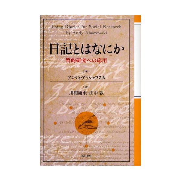 本 ISBN:9784414304190 アンディ・アラシェフスカ／著 川浦康至／訳 田中敦／訳 出版社:誠信書房 出版年月:2011年05月 サイズ:270P 20cm 人文 ≫ 心理一般 [ 心理読み物 ] 原タイトル：Using Di...