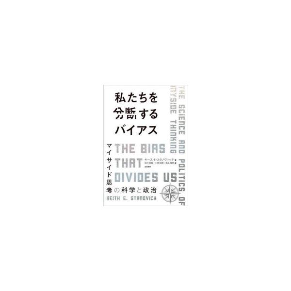 本 ISBN:9784414306392 キース・E.スタノヴィッチ／著 北村英哉／訳 小林知博／訳 鳥山理恵／訳 出版社:誠信書房 出版年月:2024年02月 サイズ:241P 21cm 人文 ≫ 心理一般 [ 心理読み物 ] 原タイトル...