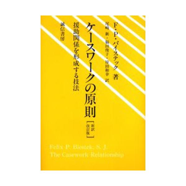 本 ISBN:9784414604047 F.P.バイステック／著 尾崎新／訳 福田俊子／訳 原田和幸／訳 出版社:誠信書房 出版年月:2006年03月 サイズ:243P 20cm 社会 ≫ 福祉 [ 福祉行政 ] 原タイトル：The ca...