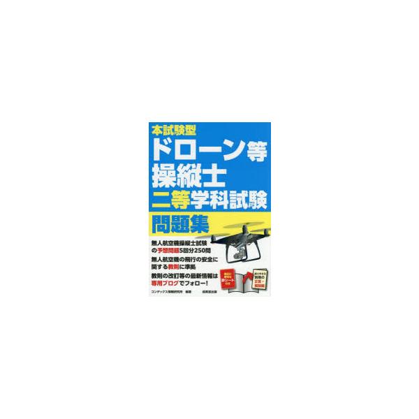 本 ISBN:9784415240350 コンデックス情報研究所／編著 出版社:成美堂出版 出版年月:2025年10月 サイズ:94P 22cm 工学 ≫ 機械工学 [ 機械工学受験書 ] ホンシケンガタ ドロ-ン トウ ソウジユウシ ニト...