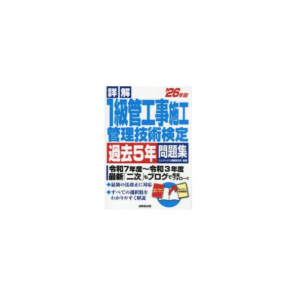 本 ISBN:9784415241180 コンデックス情報研究所／編著 出版社:成美堂出版 出版年月:2026年02月 サイズ:223P 22cm 工学 ≫ 土木工学 [ 管工事施工管理技士 ] シヨウカイ イツキユウ カンコウジ セコウ ...