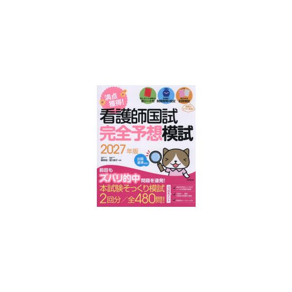 本 ISBN:9784415241678 藤原郁／編著 皆川敦子／編著 出版社:成美堂出版 出版年月:2026年08月 サイズ:119P 26cm 看護学 ≫ 演習試験問題 [ 入試問題・国家試験・資格試験 ] マンテン カクトク カンゴシ...