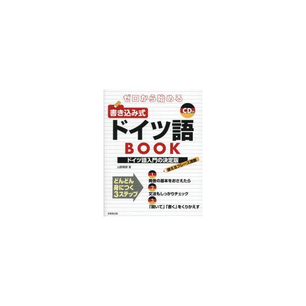 本 ISBN:9784415333571 山路朝彦／著 出版社:成美堂出版 出版年月:2023年11月 サイズ:111P 24cm 語学 ≫ ドイツ語 [ ドイツ語一般 ] ゼロ カラ ハジメル カキコミシキ ドイツゴ ブツク ゼロ／カラ／...