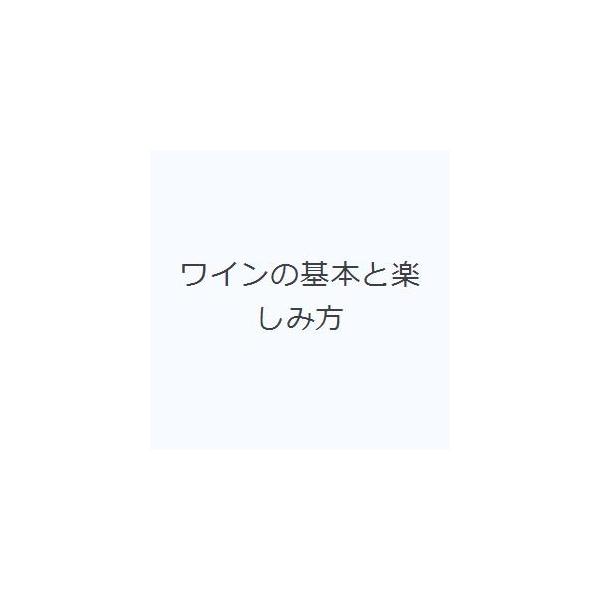 本 ISBN:9784415335582 小川洋／監修 出版社:成美堂出版 出版年月:2026年11月 サイズ:223P 22cm 生活 ≫ 酒・ドリンク [ ワイン ] ワイン ノ キホン ト タノシミカタ 登録日:2026/10/09 ...