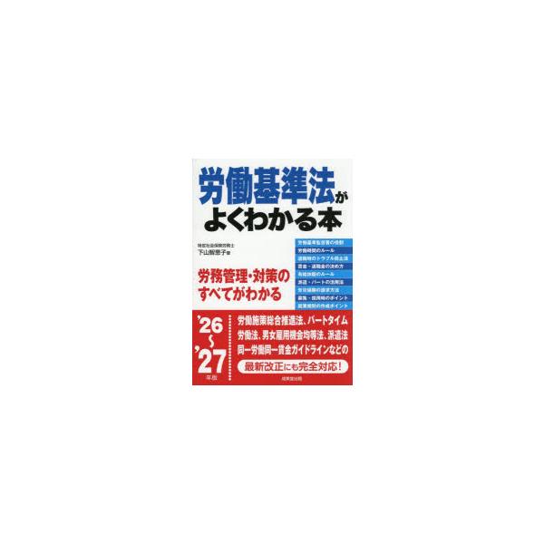 本 ISBN:9784415337500 下山智恵子／著 出版社:成美堂出版 出版年月:2026年10月 サイズ:279P 22cm 法律 ≫ 労働法 [ 労働法一般 ] ロウドウ キジユンホウ ガ ヨク ワカル ホン 2026 2026 ...