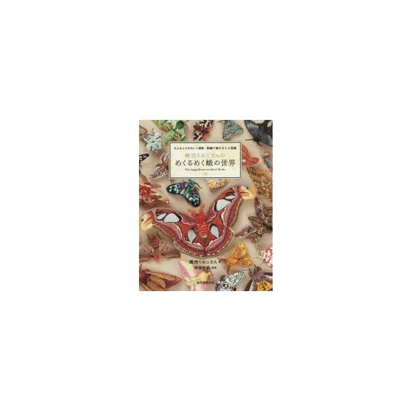 本 ISBN:9784416519547 蛾売りおじさん／著 神保宇嗣／監修 出版社:誠文堂新光社 出版年月:2019年07月 サイズ:143P 19cm 生活 ≫ 和洋裁・手芸 [ ししゅう ] ガウリ オジサン ノ メクルメク ガ ノ ...