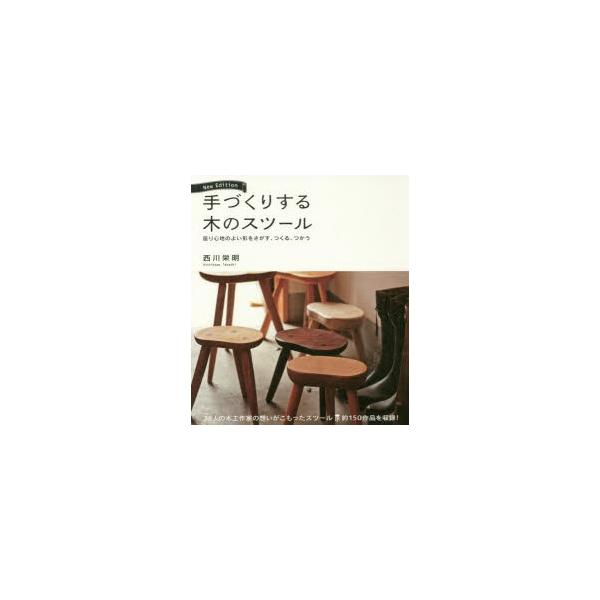 本 ISBN:9784416618479 西川栄明／著 出版社:誠文堂新光社 出版年月:2018年04月 サイズ:159P 21cm 芸術 ≫ 工芸 [ 木工入門 ] テズクリ スル キ ノ スツ-ル スワリゴゴチ ノ ヨイ カタチ オ サ...
