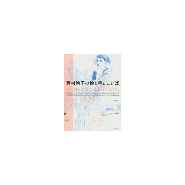 本 ISBN:9784416619674 西村玲子／著 出版社:誠文堂新光社 出版年月:2019年10月 サイズ:271P 25cm 生活 ≫ ファッション・美容 [ ファッション，モード ] ニシムラ レイコ ノ エ ト テ ト コトバ ...