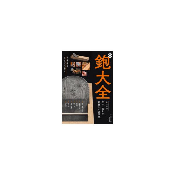 本 ISBN:9784416620625 大工道具研究会／編 出版社:誠文堂新光社 出版年月:2020年12月 サイズ:176P 26cm 芸術 ≫ 工芸 [ 工芸その他入門 ] カンナ タイゼン カンナ ノ ツカイコナシ オ モウラ シタ...