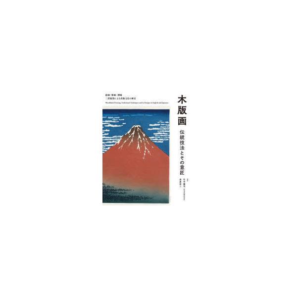 本 ISBN:9784416621523 竹中健司／著 米原有二／著 出版社:誠文堂新光社 出版年月:2021年12月 サイズ:223P 25cm 芸術 ≫ 版画・彫刻 [ 版画 ] モクハンガ デントウ ギホウ ト ソノ イシヨウ エシ ...