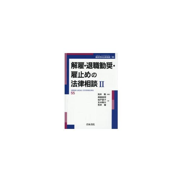本 ISBN:9784417019015 浅井隆／編著 西頭英明／〔ほか〕著 出版社:青林書院 出版年月:2025年11月 サイズ:322P 21cm 法律 ≫ 労働法 [ 労働法その他 ] カイコ タイシヨク カンシヨウ ヤトイドメ ノ ...