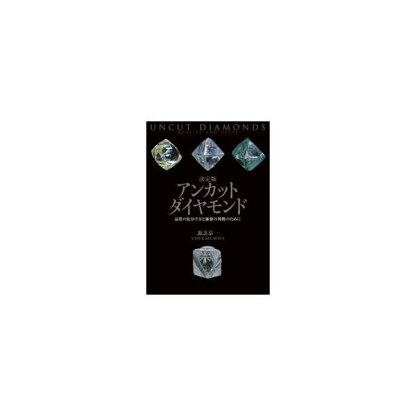 本 ISBN:9784418224029 諏訪恭一／著 出版社:世界文化社 出版年月:2022年02月 サイズ:143P 30cm 芸術 ≫ 工芸 [ 宝石・皮革 ] ケツテイバン アンカツト ダイヤモンド ヒンシツ ノ ミワケカタ ト カ...