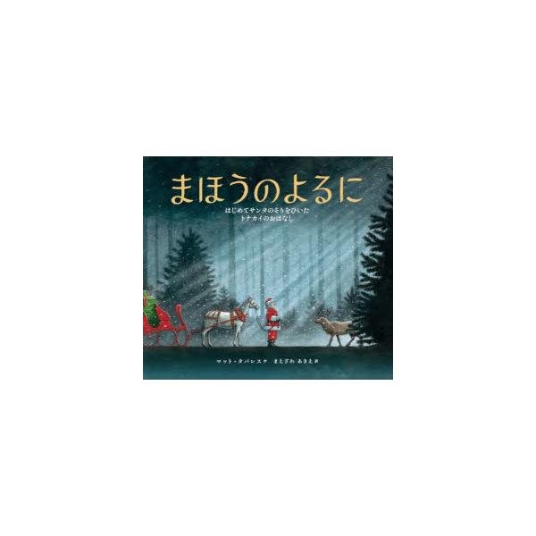 本 ISBN:9784418238385 マット・タバレス／作 まえざわあきえ／訳 出版社:世界文化ブックス 出版年月:2023年11月 サイズ:1冊（ページ付なし） 25×28cm 児童 ≫ 創作絵本 [ クリスマス絵本 ] 原タイトル：...