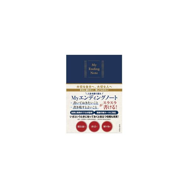 本 ISBN:9784418254170 出版社:世界文化社 出版年月:2025年04月 サイズ:95P 27cm 生活 ≫ 冠婚葬祭 [ 冠婚葬祭 ] マイ エンデイング ノ-ト マイ エンデイング ノ-ト MY ENDING NOTE ...