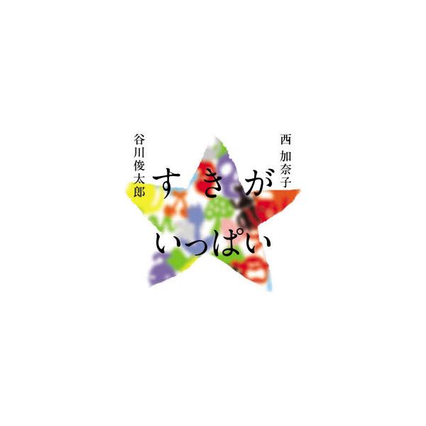 本 ISBN:9784418255122 谷川俊太郎／詩 西加奈子／詩 出版社:世界文化ワンダーグループ 出版年月:2025年12月 サイズ:55P 19×19cm 文芸 ≫ 詩・詩集 [ 詩画集 ] スキ ガ イツパイ 登録日:2025/...