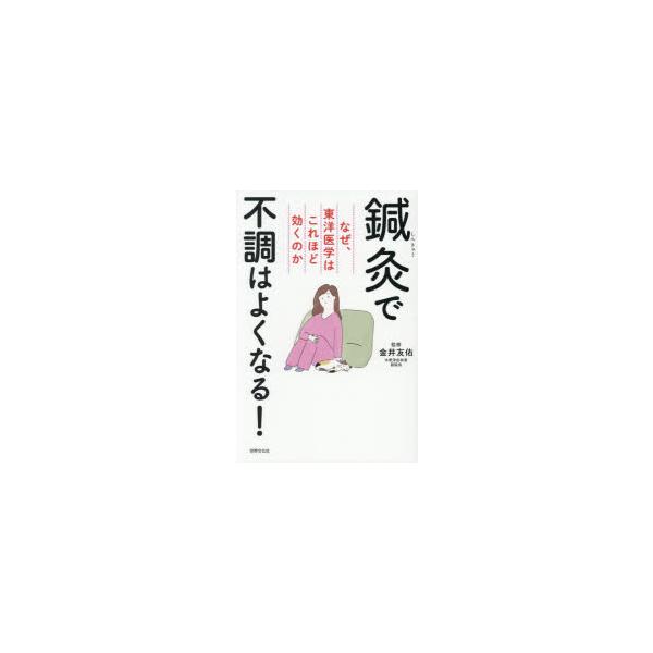 本 ISBN:9784418264049 金井友佑／監修 出版社:世界文化社 出版年月:2026年04月 サイズ:206P 19cm 生活 ≫ 健康法 [ マッサージ，指圧 ] シンキユウ デ フチヨウ ワ ヨク ナル ナゼ トウヨウ イガ...
