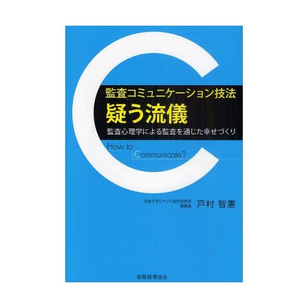 本 ISBN:9784419055578 戸村智憲／著 出版社:税務経理協会 出版年月:2010年10月 サイズ:171P 22cm 経営 ≫ 会計・簿記 [ 会計監査 ] カンサ コミユニケ-シヨン ギホウ ウタガウ リユウギ カンサ シ...