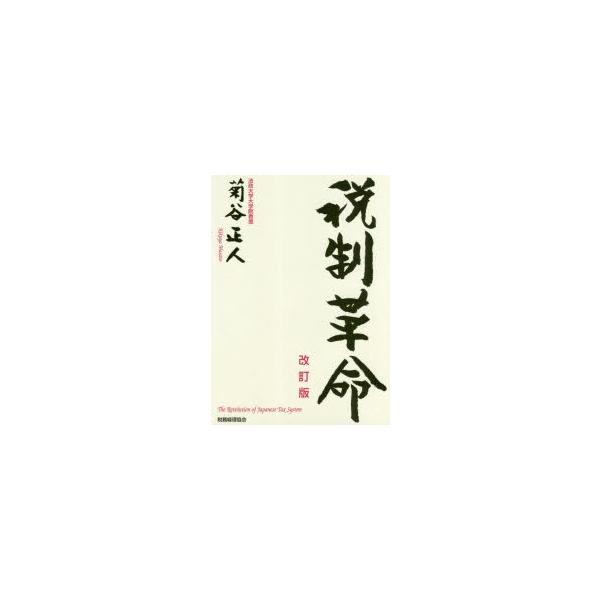 本 ISBN:9784419065423 菊谷正人／著 出版社:税務経理協会 出版年月:2018年07月 サイズ:366P 21cm 経済 ≫ 財政学 [ 租税・公債 ] ゼイセイ カクメイ 登録日:2018/07/19 ※ページ内の情報は...
