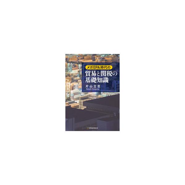 本 ISBN:9784419067458 片山立志／著 出版社:税務経理協会 出版年月:2020年10月 サイズ:291P 21cm 経済 ≫ 貿易 [ 貿易一般 ] メガ イ-ピ-エ- ジダイ ノ ボウエキ ト カンゼイ ノ キソ チシキ...