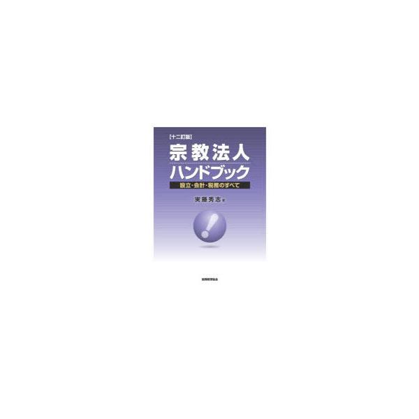 本 ISBN:9784419073169 実藤秀志／著 出版社:税務経理協会 出版年月:2026年09月 サイズ:133P 21cm ビジネス ≫ 企業法務 [ 企業法務実務一般 ] シユウキヨウ ホウジン ハンドブツク セツリツ カイケイ...