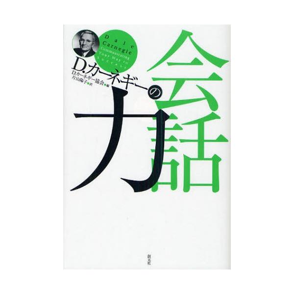本 ISBN:9784422100340 D.カーネギー協会／編 片山陽子／訳 出版社:創元社 出版年月:2010年06月 サイズ:228P 19cm ビジネス ≫ 仕事の技術 [ 話し方・コミュニケーション ] 原タイトル：Communi...