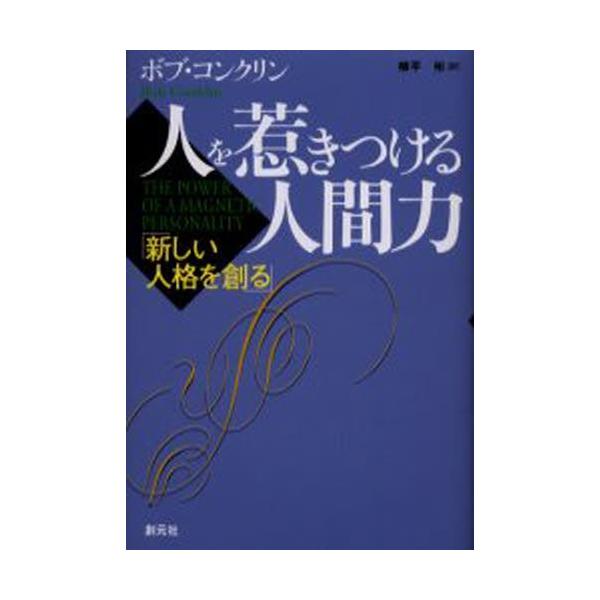 本 ISBN:9784422100500 ボブ・コンクリン／著 柳平彬／訳 出版社:創元社 出版年月:2003年05月 サイズ:293P 20cm ビジネス ≫ 自己啓発 [ 自己啓発一般 ] 原タイトル：The power of a ma...