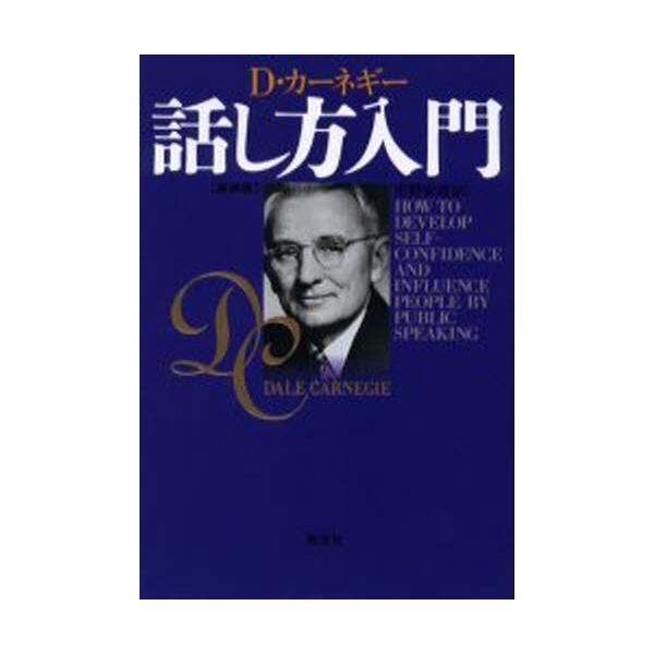 本 ISBN:9784422100531 D.カーネギー／〔著〕 市野安雄／訳 出版社:創元社 出版年月:2000年09月 サイズ:313P 20cm ビジネス ≫ 自己啓発 [ 自己啓発一般 ] 原書名：How to develop se...