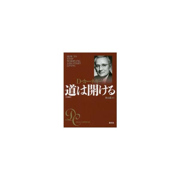 本 ISBN:9784422100999 D・カーネギー／著 香山晶／訳 出版社:創元社 出版年月:2016年01月 サイズ:346P 15cm ビジネス ≫ 自己啓発 [ 自己啓発一般 ] 原タイトル：HOW TO STOP WORRYI...