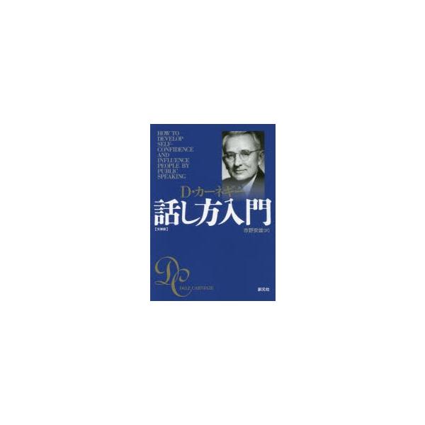 本 ISBN:9784422101095 D・カーネギー／著 市野安雄／訳 出版社:創元社 出版年月:2016年01月 サイズ:325P 15cm ビジネス ≫ 自己啓発 [ 自己啓発一般 ] 原タイトル：HOW TO DEVELOP SE...