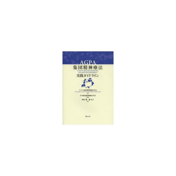 本 ISBN:9784422113289 アメリカ集団精神療法学会／著 日本集団精神療法学会／監訳 西村馨／訳 藤信子／訳 出版社:創元社 出版年月:2014年04月 サイズ:149P 21cm 人文 ≫ 臨床心理 [ 心理療法 ] 原タイ...