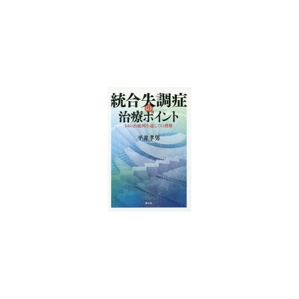 本 ISBN:9784422115962 平井孝男／著 出版社:創元社 出版年月:2015年09月 サイズ:253P 19cm 人文 ≫ 精神病理 [ 統合失調症および他の精神病理障害 ] トウゴウ シツチヨウシヨウ ノ チリヨウ ポイント...