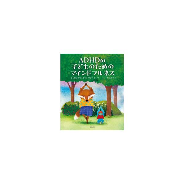 本 ISBN:9784422118031 シャロン・グランド／著 タイア・モーリー／イラスト 芦谷道子／訳 出版社:創元社 出版年月:2024年09月 サイズ:127P 22cm 生活 ≫ しつけ子育て [ しつけ ] 原タイトル：MIND...